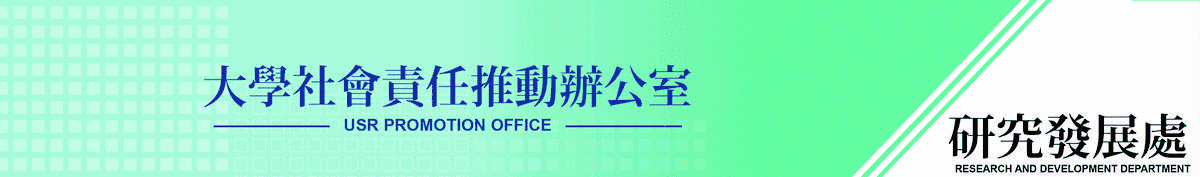 崑山科技大學 大學社會責任(USR)實踐計畫推動辦公室